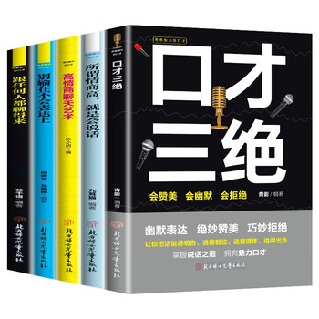 情商沟通口才课全5册：口才三绝+所谓情商高就是会说话+高情商聊天+跟任何人都聊得来+别输在不会表达
