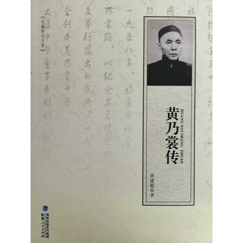 黄乃裳传