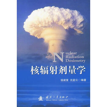 包邮：核辐射剂量学工业技术辐射剂量学 图书