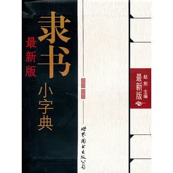 新版隶书小字典 赵熊