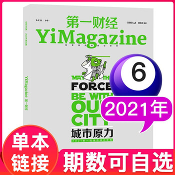 【新期5月】第一财经杂志2022年5月商业财经书籍经营管理金融投资理财新闻资讯期刊【单本】 2021年6月