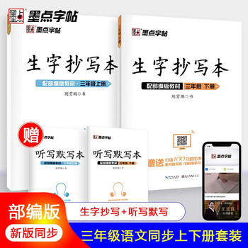 墨点字帖 2022年小学三年级下册教材全解人教版语文生字抄写本（上册下册2册）字帖楷书练字本小学儿童练字三年级上册课本同步专项训练
