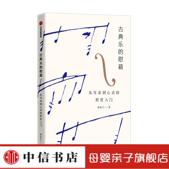 古典乐的慰藉 韩嘉天 著 音乐