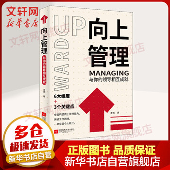 向上管理 与你的领导相互成就