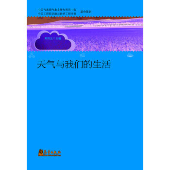 天气与我们的生活 陆晨 气象出版社