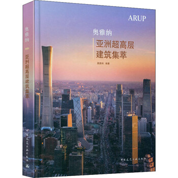 奥雅纳亚洲超高层建筑集萃 图书