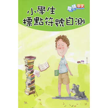 预售 商务印书馆编辑部小学生标点符号自测商务 香港原版