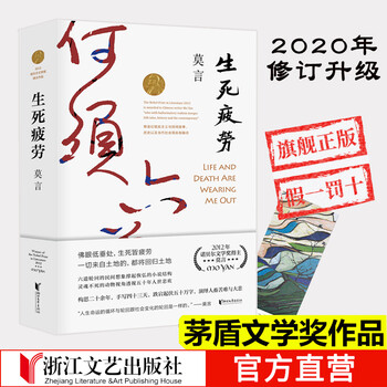 新版 生死疲劳 莫言文集全集代表作 茅盾文学奖诺贝尔文学奖作品蛙作者现代当代长篇小说集文学名著书籍畅