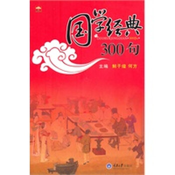 国学经典300句 鲜于煌 重庆大学出版社