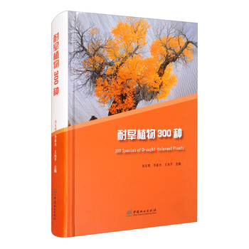 {正版新书}耐旱植物300种9787521910070