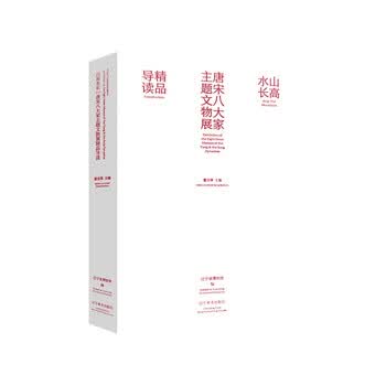 山高水长 : 唐宋八大家主题文物展精品导读