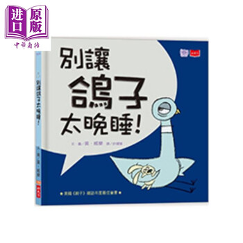 Mo Willems莫·威廉斯淘气小鸽子《别让鸽子太晚睡》港台原版