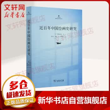 近百年中国绘画史研究