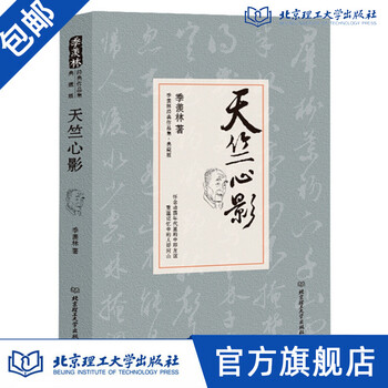 季羡林经典作品集——天竺心影