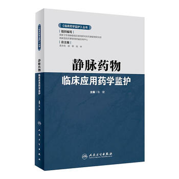 静脉药物临床应用药学监护 图书
