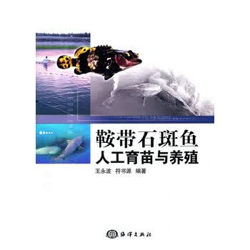 鞍带石斑鱼人工育苗与养殖