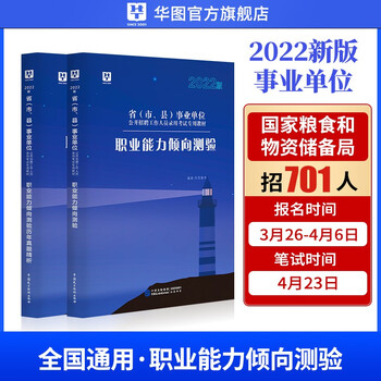 职业能力倾向测验】华图事业编考试书2022通用版事业单位行政职业能力倾向测验教材历年真题试卷题库国家粮食和物资储备局 【2本】职测教材+历年