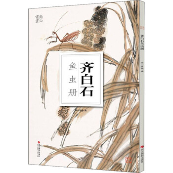 齐白石鱼虫册