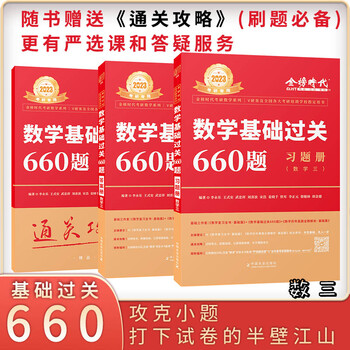 数学基础过关660题(数学三) 2023(全3册)