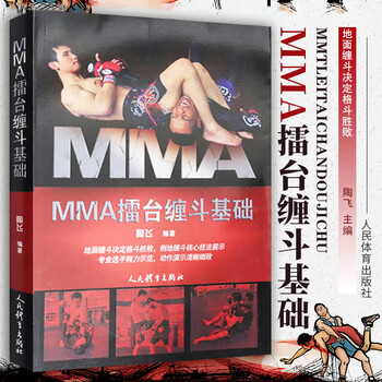 MMA擂台缠斗基础 初级入门MMA打架格斗术散打擒拿技法书籍 摔跤空手道拳击巴西柔术泰拳柔道教学教程