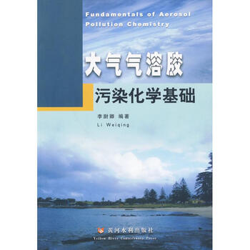 大气气溶胶污染化学基础