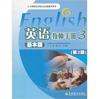 英语教师手册(3基本版中等职业学校文化课教学用书)