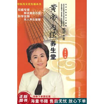黄帝内经养生堂