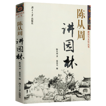 建筑与文化丛书 陈从周讲园林 定价54