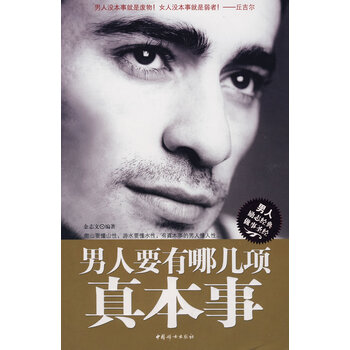 男人要有哪几项真本事