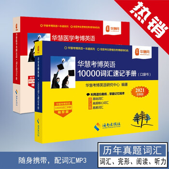 华慧考博2023年医学考博英语一本通1998-2022年历年真题答案解析（2022年部分回忆版试题）赠听力MP3 提示勿拍：套餐中黄色速记手册为2022版