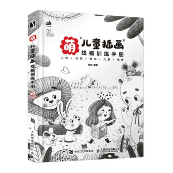 萌 儿童插画线稿训练手册（数艺设出品）