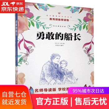 【正版图书】勇敢的船长 吉卜林 现代出版社