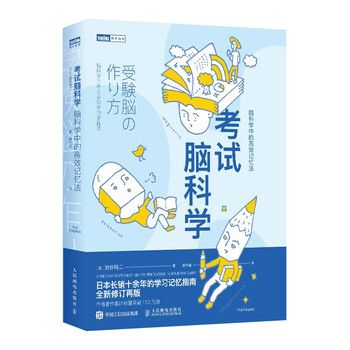 考试脑科学 脑科学中的高效记忆法 池谷裕二 著 学习高手快速阅读训练法书籍 人民邮电出版社