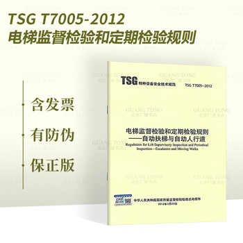2017年6月第二版 TSG T7005-2012 电梯监督检验和定期检验规则-自动扶梯与自动人行道