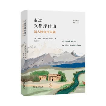 走过兴都库什山：深入阿富汗内陆(远方译丛)