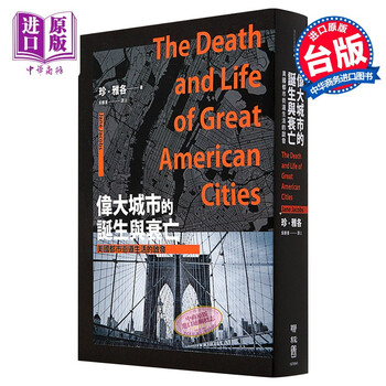 伟大城市的诞生与衰亡 美国都市街道生活的启发 港台原版 Jane Jacobs 联经出版