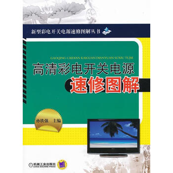 高清彩电开关电源速修图解孙铁强电子与通信9787111370383