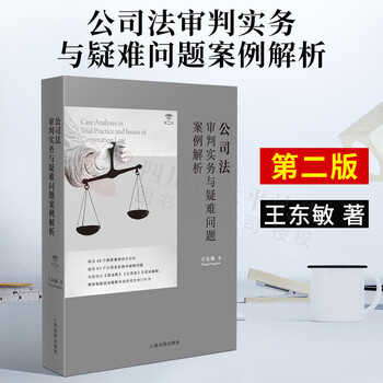 2021新书 公司法审判实务与疑难问题案例解析(第二版)