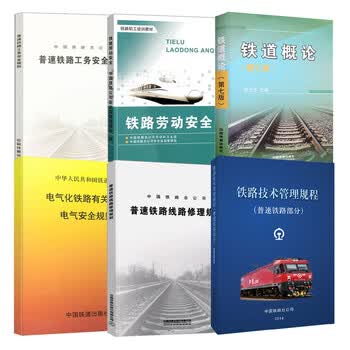 铁路技术管理规程普速铁路部分+铁道概论 第七版+铁路劳动安全+普速铁路线路修理+工务安全规则+电气化
