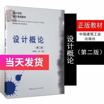 正版自考教材09235 9235设计概论（第二版）设计原理 邱景源 江滨 编著