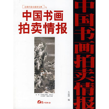 中国书画拍卖情报:近现代卷全速查宝典九