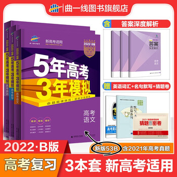 【科目多选】曲一线五年高考三年模拟53B版高考总复习新高考版 2022版语数英三本套装