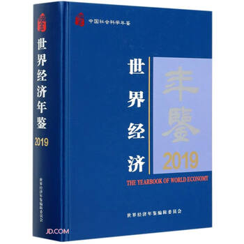 世界经济年鉴2019
