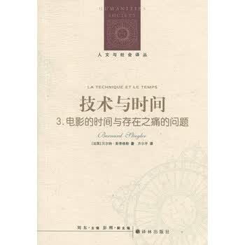 【京送自营同仓发货】人文与社会译丛：技术与时间3.电影的时间与存在之痛的问题  译林出版社