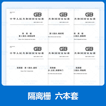 6本套 GB/T 26941-2011  1-6部分 隔离栅 通则 立柱、斜撑和门 焊接网 刺钢丝网