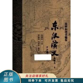 连阔如评书秘本东汉演义下 连阔