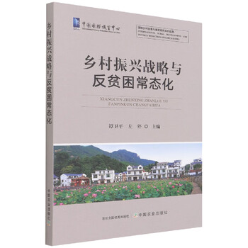 正版书籍 乡村振兴战略与反贫困常态化谭卫ping左停编乡村振兴战略规划政策未来乡村振兴战略乡村产业发展贫困预防体系建设科普读物