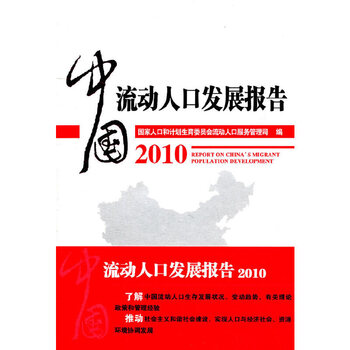 正版 中国流动人口发展报告[2010]9787510100802