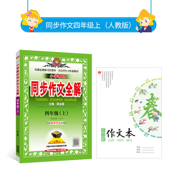 薛金星 小学同步作文全解 四年级上册（人教部编版） 四年级同步作文素材小学生作文写作方法2021秋