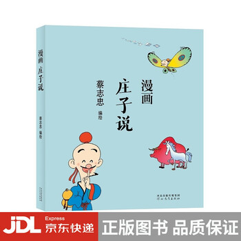 [正版图书]蔡志忠 漫画庄子说